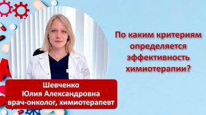 По каким критериям определяется эффективность химиотерапии?