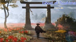 Ghost of Tsushima - ﹥ Продолжаем спасать заложников в тылу от монголов "Часть 21"