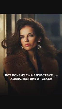 80% женщин не испытывают удовольствие во время сеks@