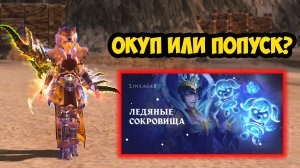 Окуп или попуск? Ледяные сокровища в Lineage 2 Main.