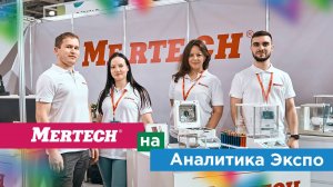 MERTECH на «Аналитика Экспо 2025» — технологии, которые впечатляют!