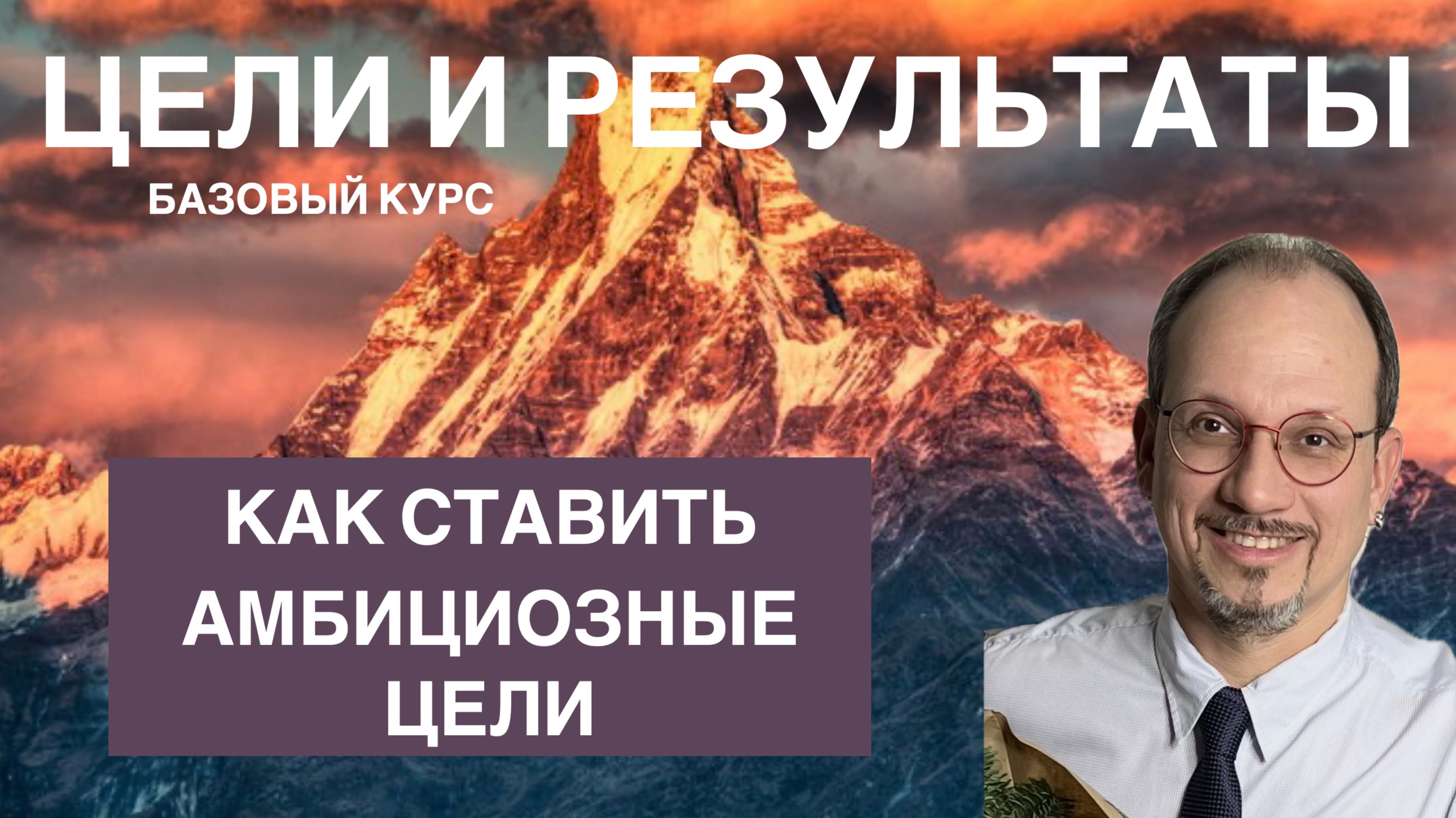 Как ставить амбициозные цели