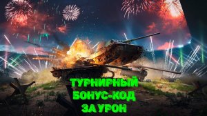 Tаnks Blitz - Турнирный бонус-код за УРОН