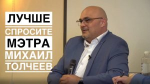«Адвоката отличает идея служения закону», – Михаил Толчеев // Лучше спросите мэтра