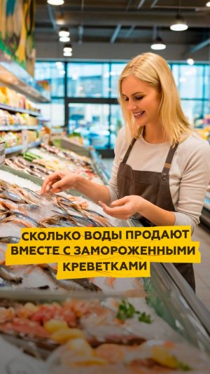 Сколько воды продают вместе с замороженными креветками