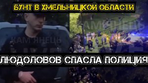 Партия войны против партии ухилянтов в Камянце! Сотня человек чуть не разорвала ТЦК