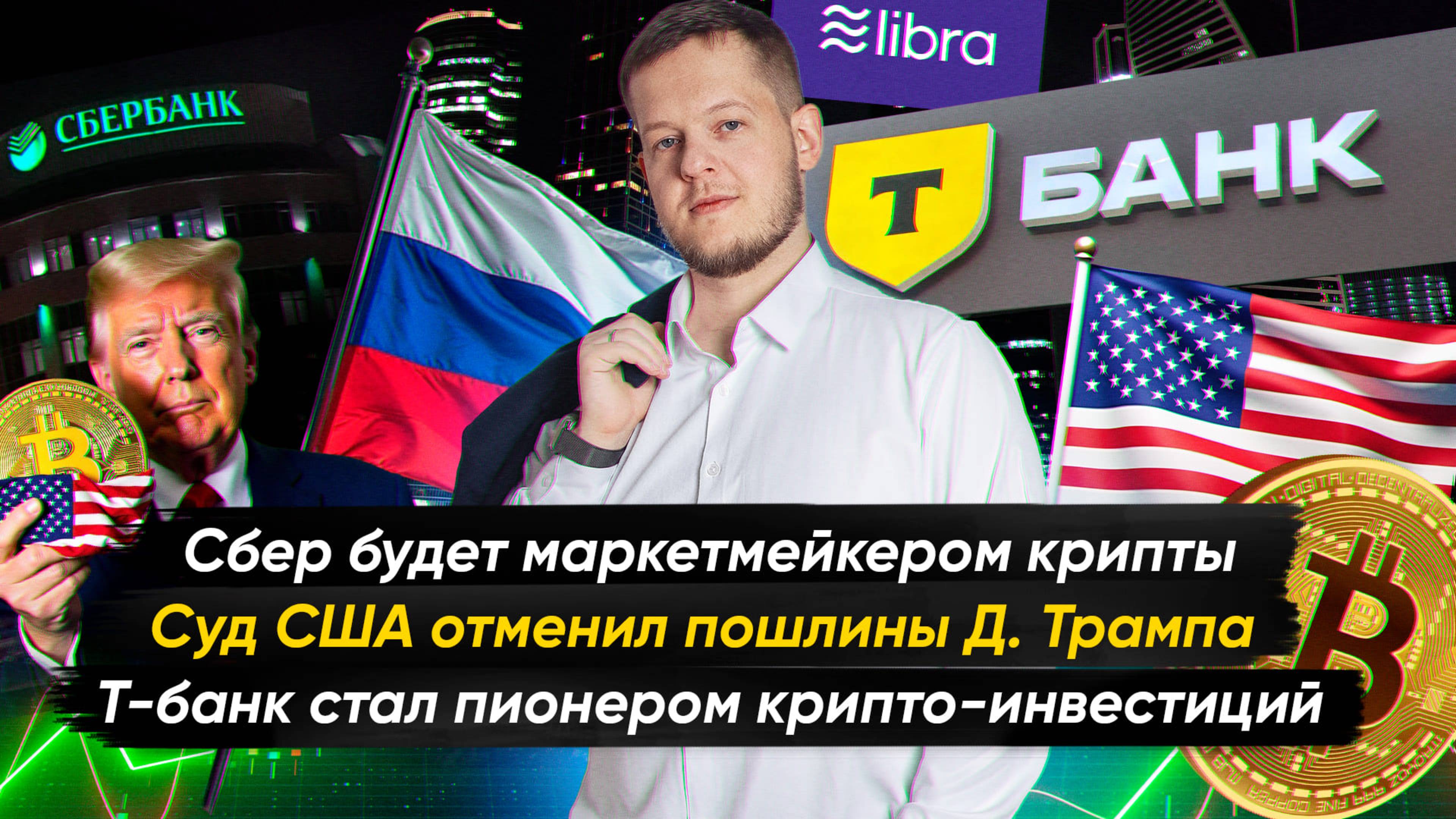 №18. Крипто-новости с Ильей Сдобниковым. «Сбер» открывает россиянам доступ к крипте