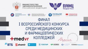 Финал первого Всероссийского конкурса среди медицинских и фармацевтических колледжей