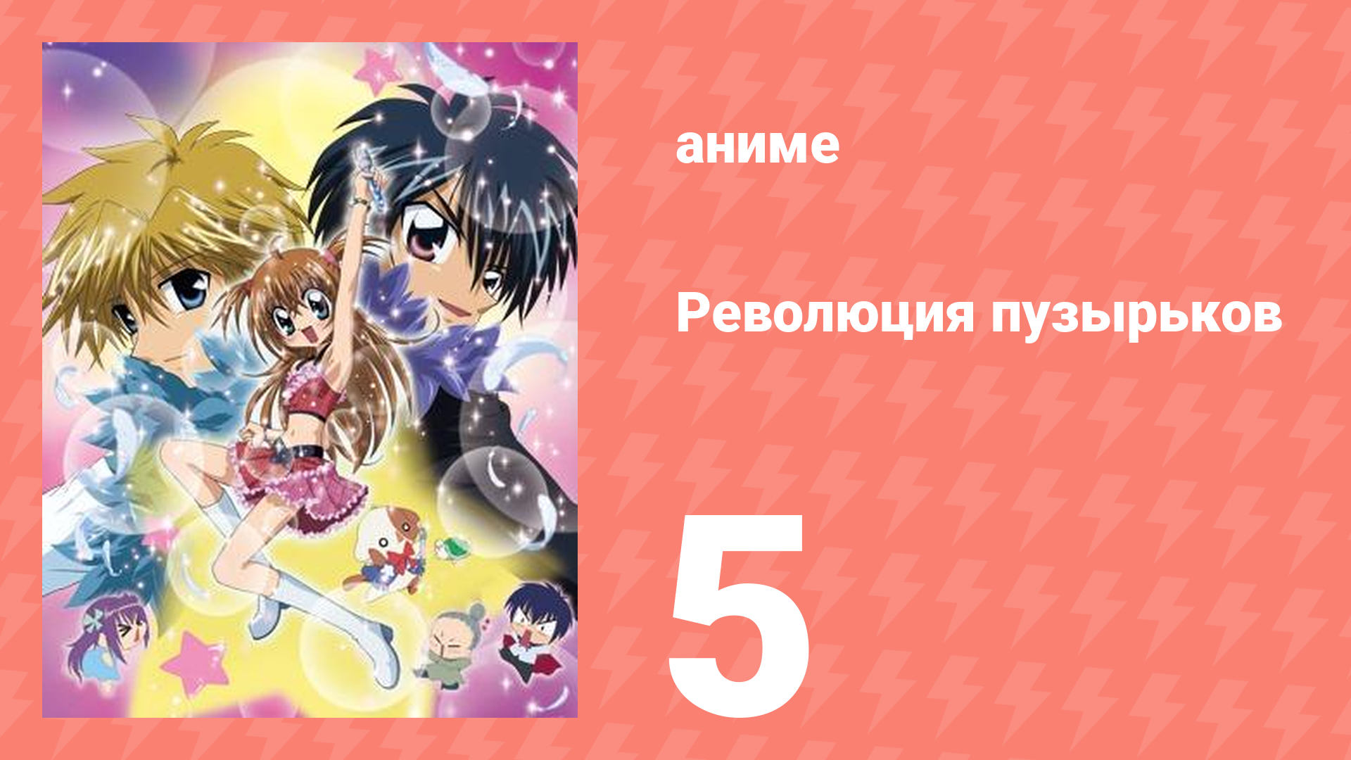 Революция пузырьков 5 серия (аниме-сериал, 2006)