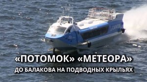 На Волге возрождены скоростные пассажирские перевозки