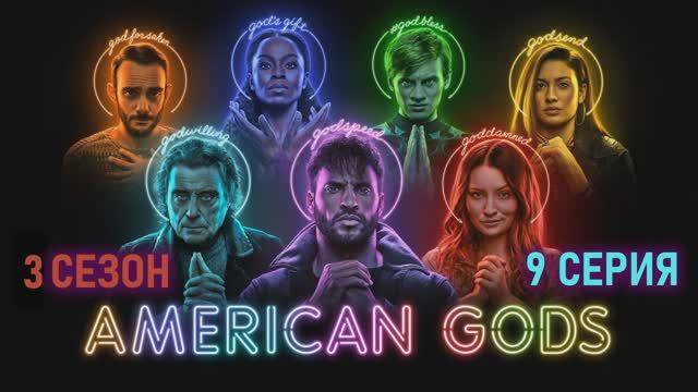 Обзор сериала "Американские боги" 3 сезон 9 серия