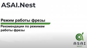 Режим работы фрезы