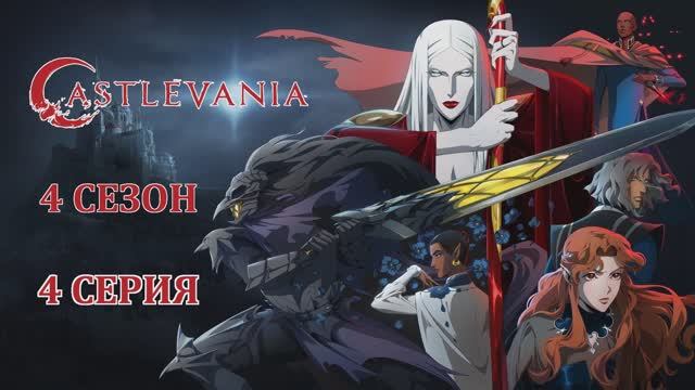 Обзор мультсериала "Кастлвания" 4 сезон 4 серия