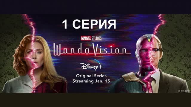 Обзор сериала "ВандаВижн" 1 сезон 1-2 серия