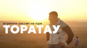 Встретили рассвет на горе Торатау ⛰️