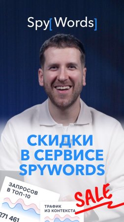Скидки в сервисе SpyWords!