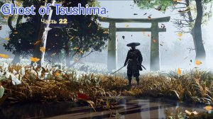 Ghost of Tsushima - ﹥ Помогаем Норио спасать товарищей "Часть 22"