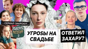 Угрозы на свадьбе Ивлеевой / Милохин против Захара Крамбл Куки / Сериал БСБП закроют?