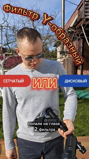 Фильтры Y образные Акватек разбираемся дисковый или сетчатый?