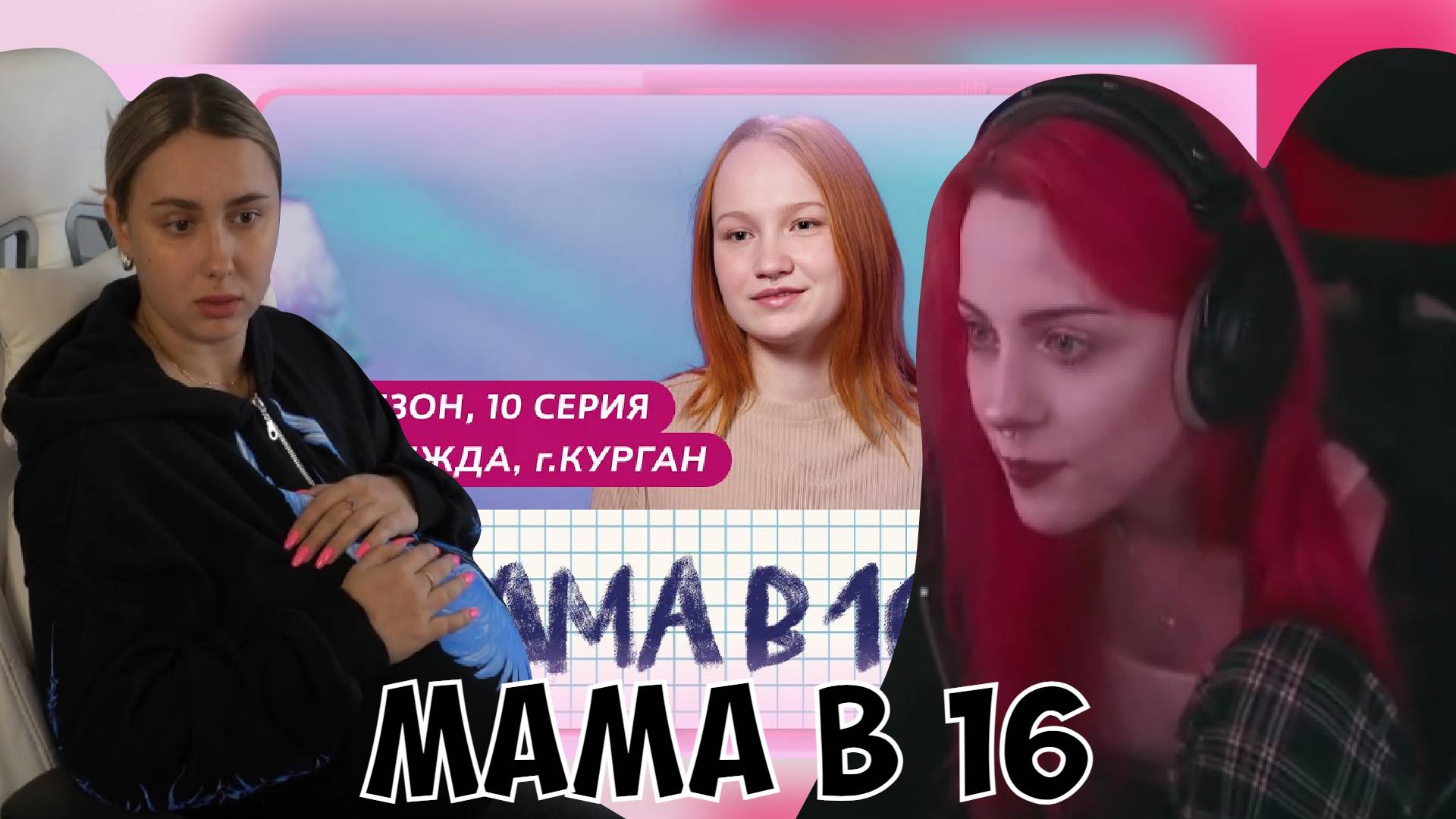 КСЮША И ЛЕРА СМОТРЯТ: МАМА В 16 | 3 СЕЗОН, 10 ВЫПУСК | НАДЕЖДА, КУРГАН