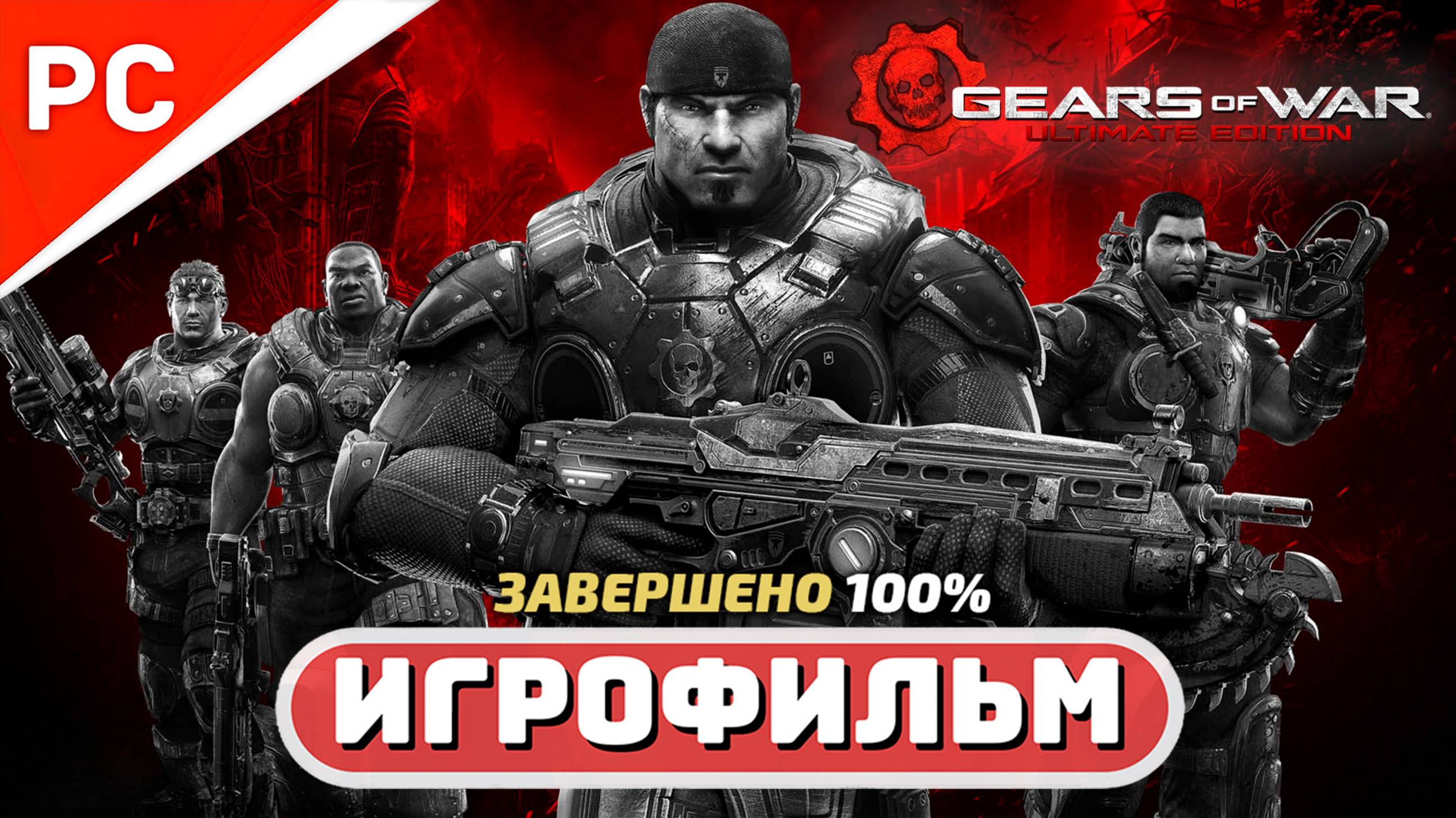 GEARS OF WAR (100%) ✪ ИГРОФИЛЬМ (РУССКАЯ ОЗВУЧКА) Подробное Прохождение на ПК | 4Kᵁᴴᴰ60ᶠᵖˢ