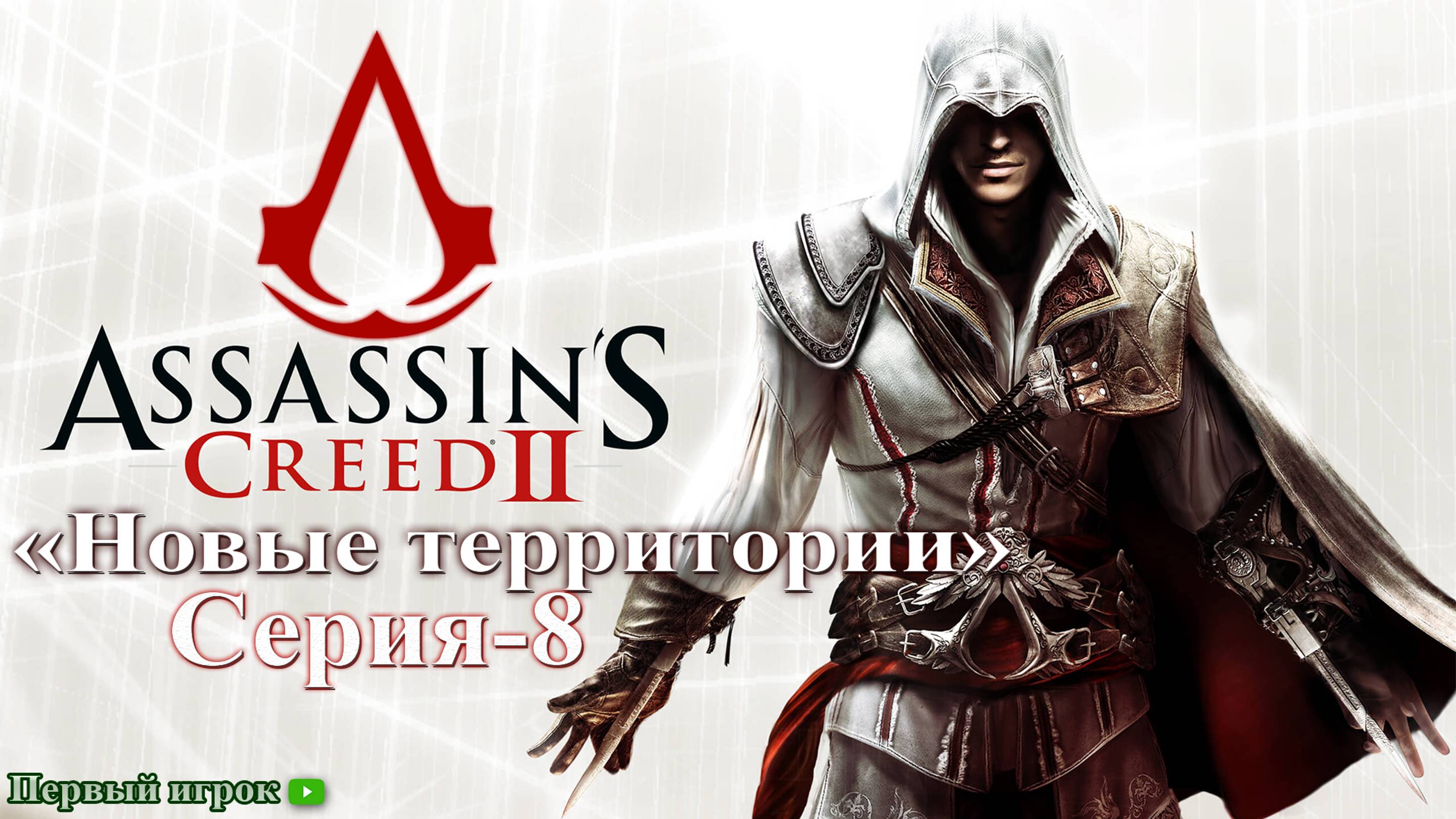Assassins Creed II Серия - 8 [Новые территории]