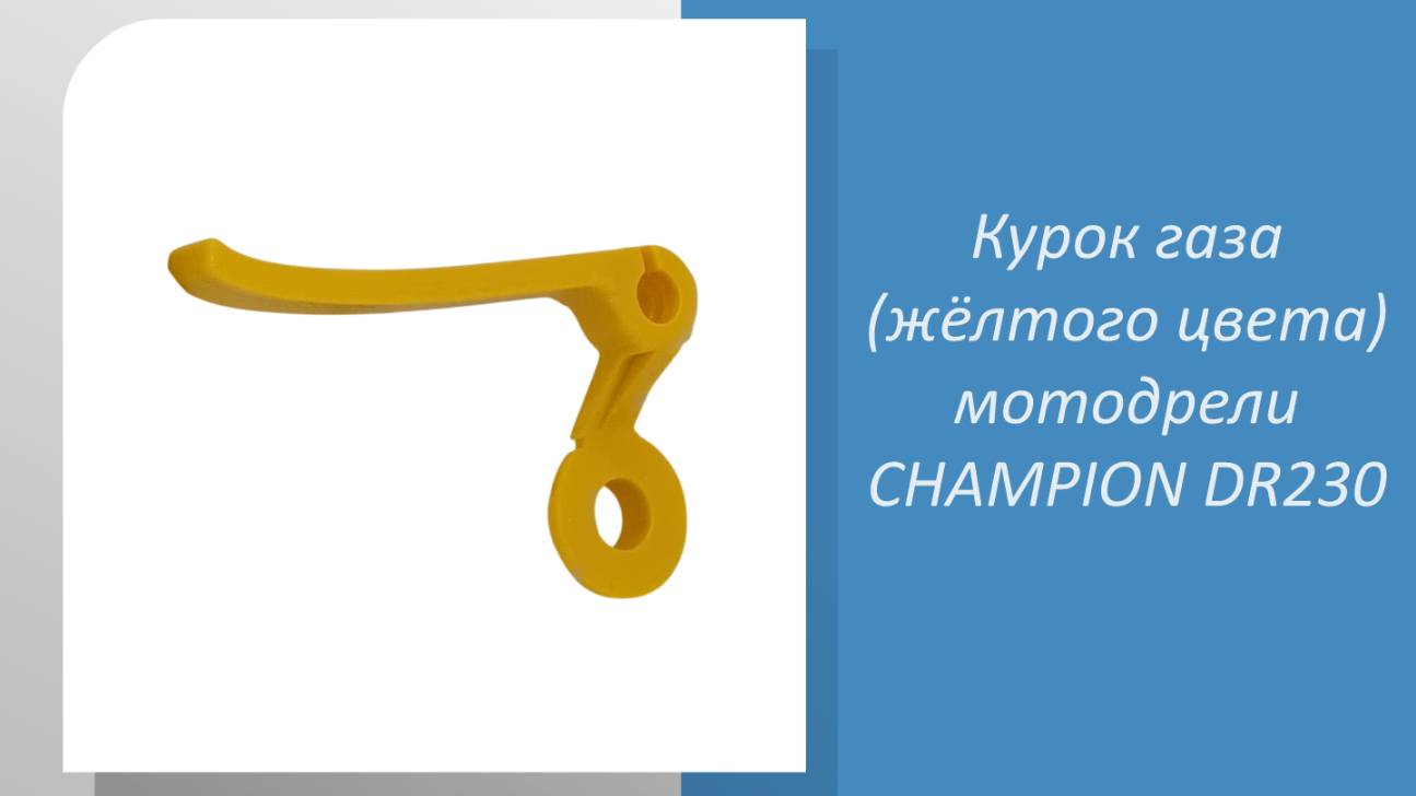 Курок газа (жёлтого цвета) мотодрели CHAMPION DR230