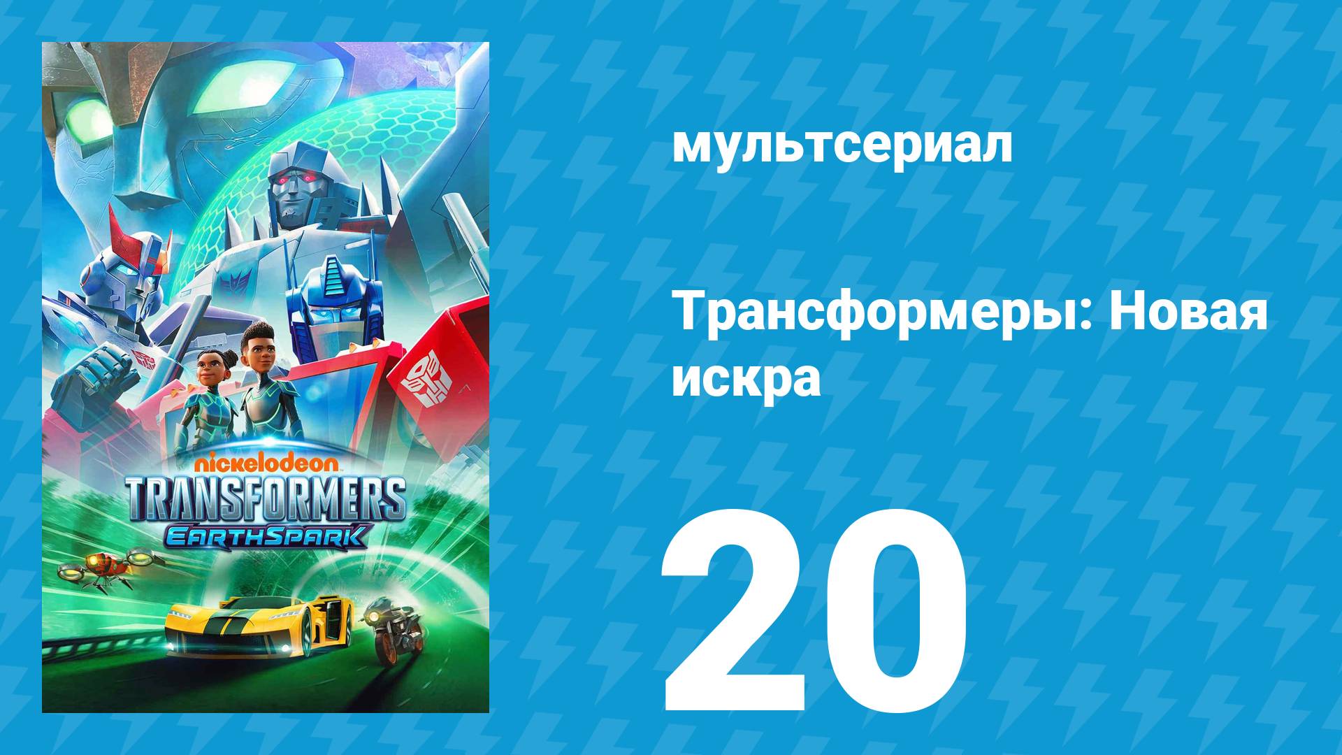 Трансформеры: Новая искра 1 сезон 20 серия «Обезоружены» (мультсериал, 2022)