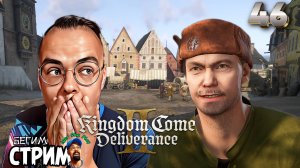 В ГОРОДЕ МАНЬЯК ? / Kingdom Come: Deliverance 2 #46.1 / Бегим стрим