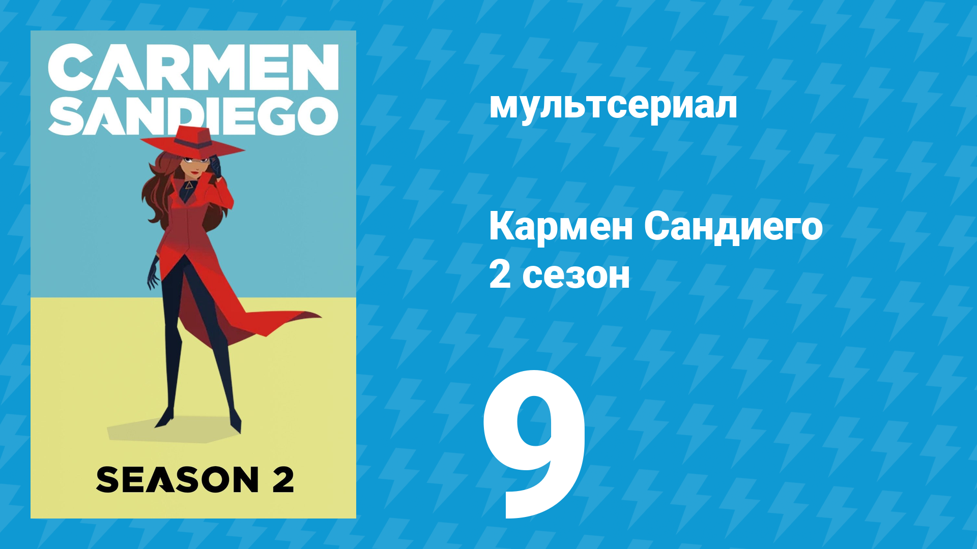 Кармен Сандиего 2 сезон 9 серия «Миссия: Африканский лёд» (мультсериал, 2019)