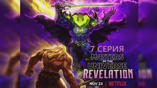 Обзор мультсериала "Властелины вселенной: Откровение" 1 сезон 7 серия