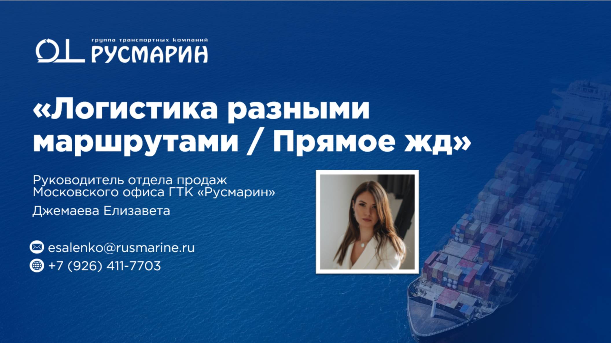Логистика разными маршрутами / Прямое ЖД  – Елизавета Джемаева.