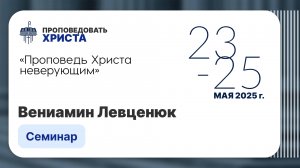 Проповедь Христа неверующим | Вениамин Левценюк