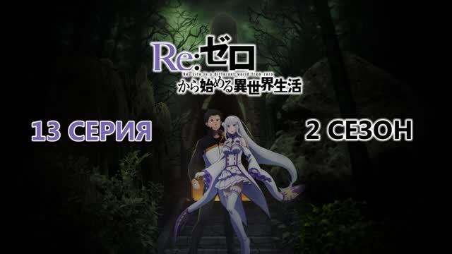 Обзор аниме "Re: Zero - Жизнь в альтернативном мире с нуля" 2 сезон 13 серия
