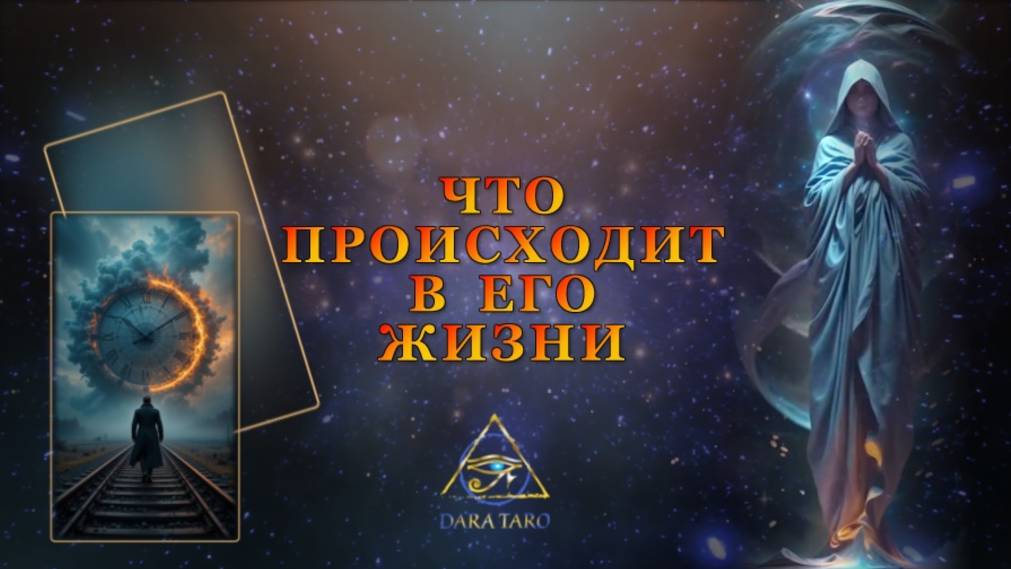 ЧТО ПРОИСХОДИТ В ЕГО ЖИЗНИ