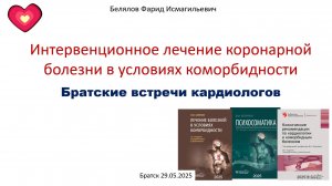 Белялов Ф.И. Интервенционное лечение коронарной болезни в условиях коморбидности. 29.05.2025