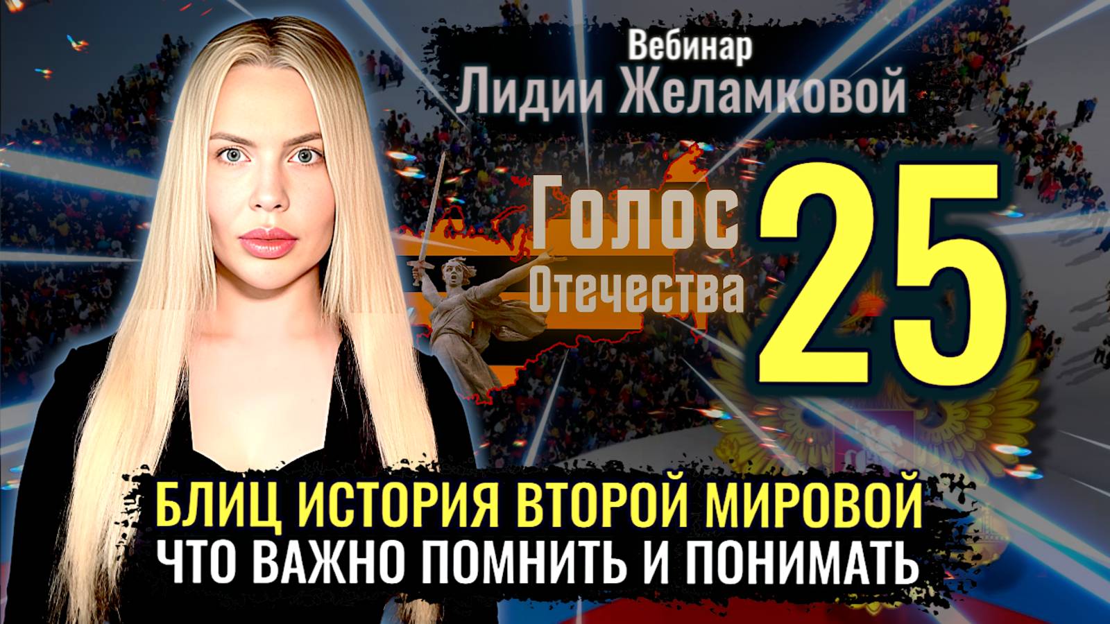 Вебинар: Блиц история Второй Мировой Войны. Что нужно помнить и понимать - Лидия Желамкова