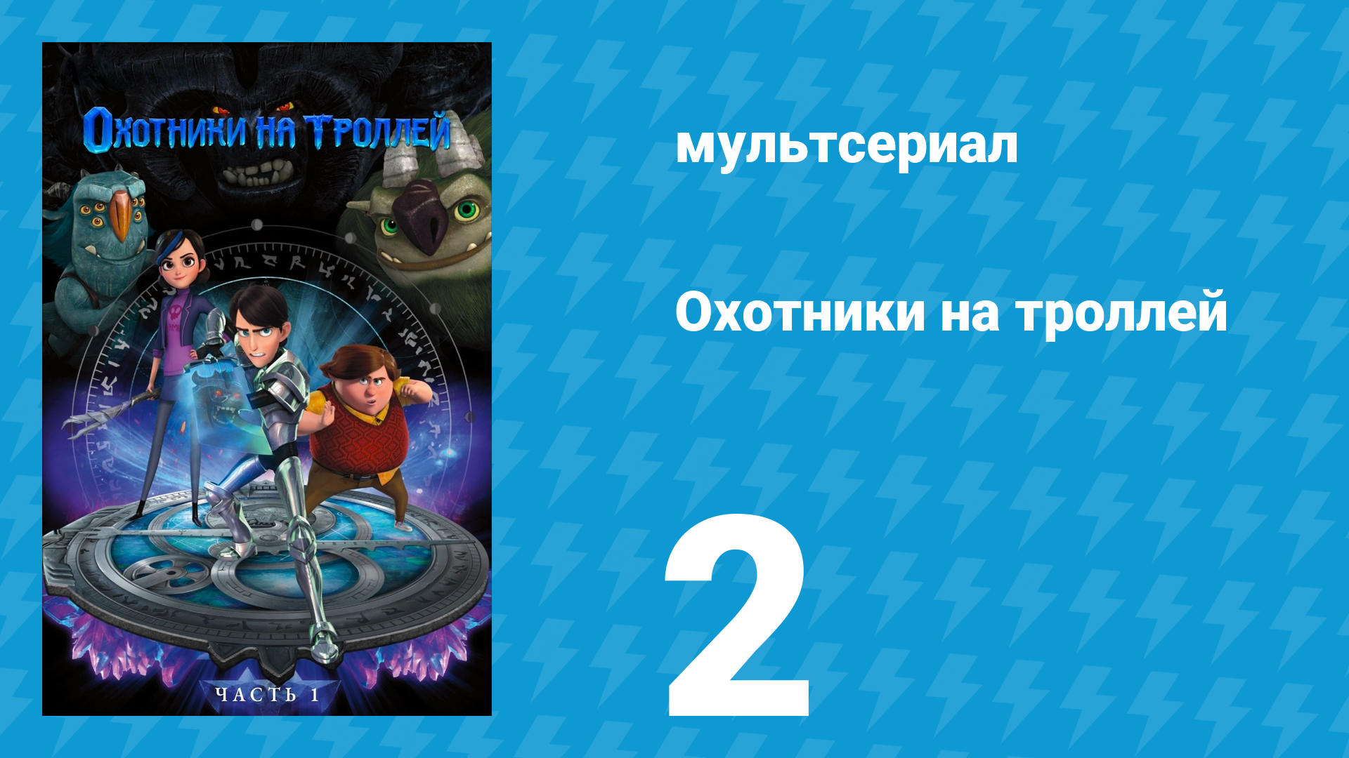 Охотники на троллей: Истории Аркадии 1 сезон 2 серия (мультсериал, 2016)