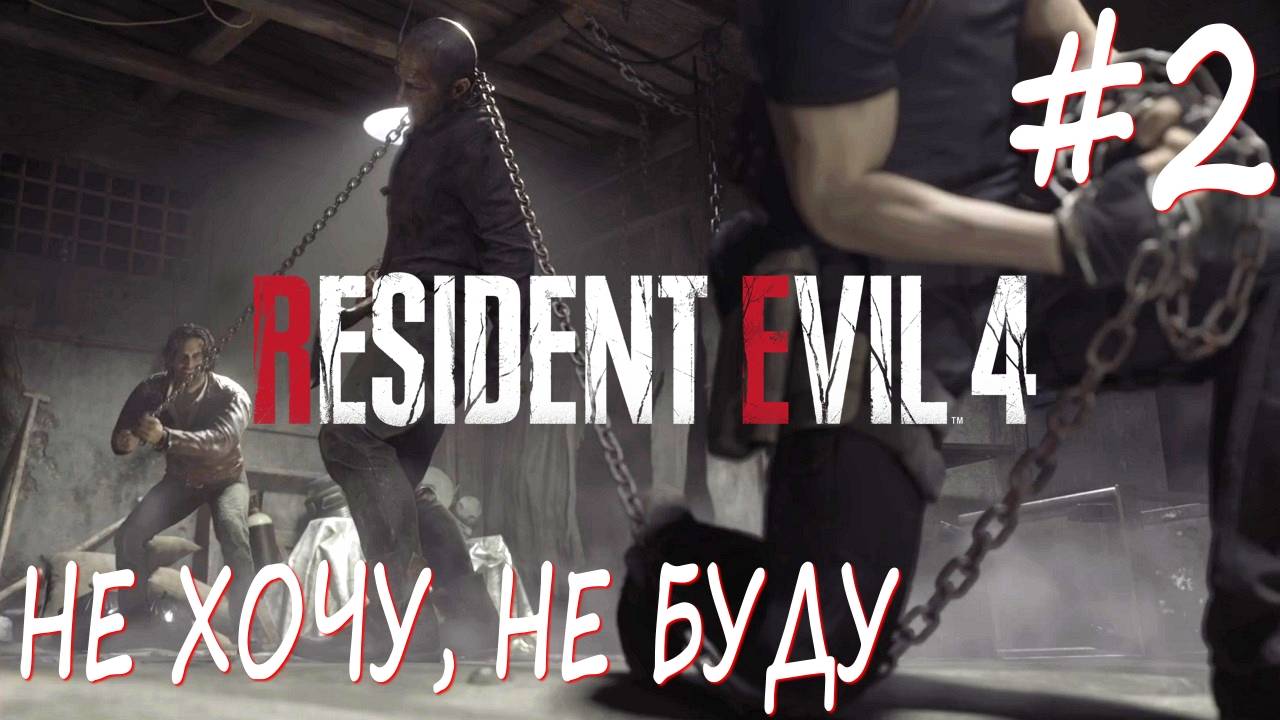 Resident Evil 4 #2 НЕ ХОЧУ, НЕ БУДУ