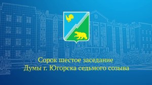 Сорок шестое заседание комиссии Думы города Югорска седьмого созыва