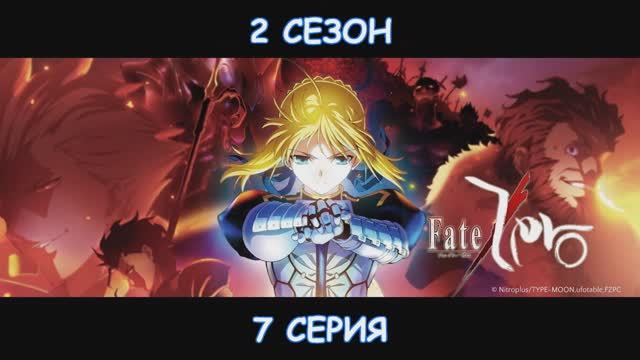 Обзор аниме "Судьба: Начало (Судьба: Ноль)" 2 сезон 7 серия