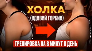 Как избавиться от холки за 8 минут в день?