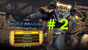 Warhammer 40000: Space Marine (Часть 2)