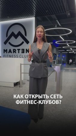 Как открыть сеть фитнес-клубов?