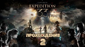 Прохождения Clair Obscur: Expedition 33 часть 2