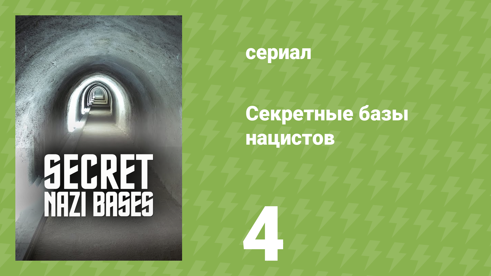 Секретные базы нацистов 1 сезон 4 серия «Замок Судного дня» (документальный сериал, 2019)