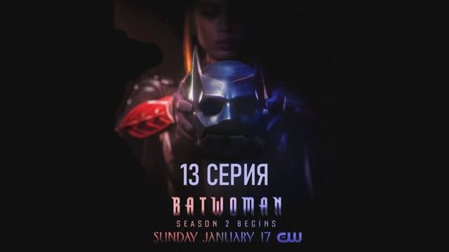 Обзор сериала "Бэтвумен" 2 сезон 14 серия