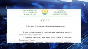 Глава Башкортостана Радий Хабиров подписал Указ об установлении ежегодного Дня эпоса «Урал батыр»
