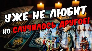 Что он действительно чувствует к вам сегодня Его мысли 🧡 таро расклад ♥️ онлайн гадание