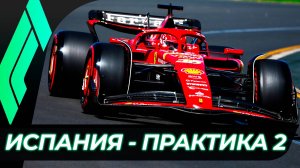 Формула 1 - Гран-При Испании 2025 - Практика 2 | Барселона